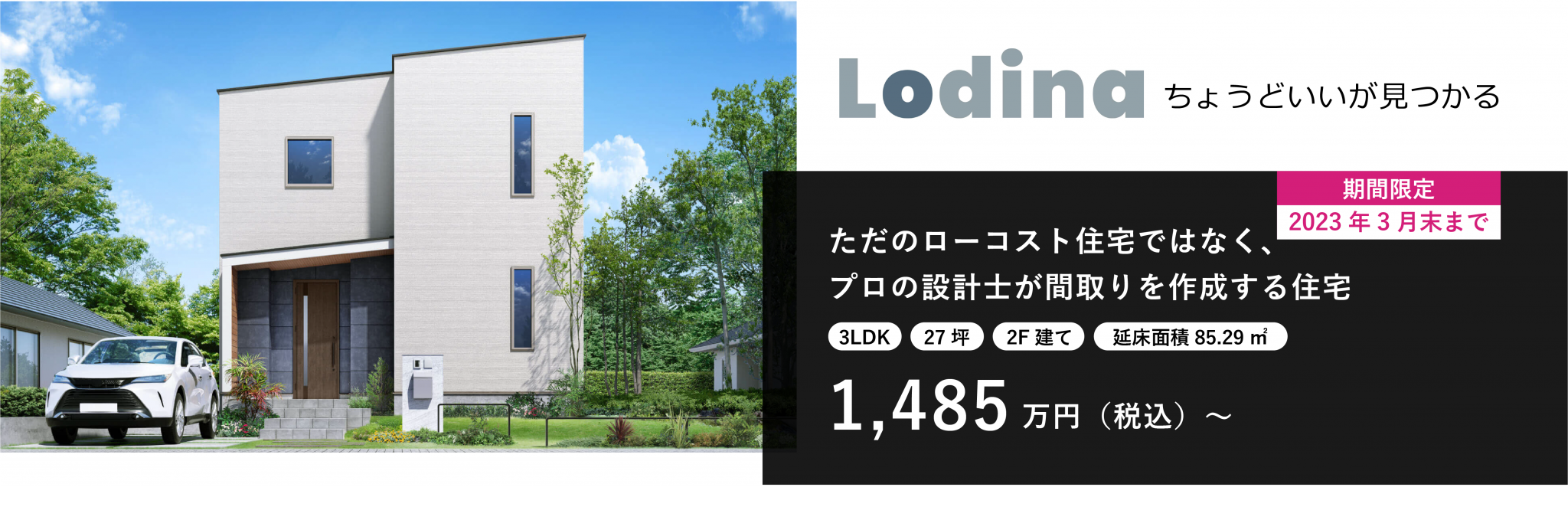 ちょうどいいが見つかる。安心の定額制！注目の新商品【Lodina】 – アイフルホーム大阪大東店