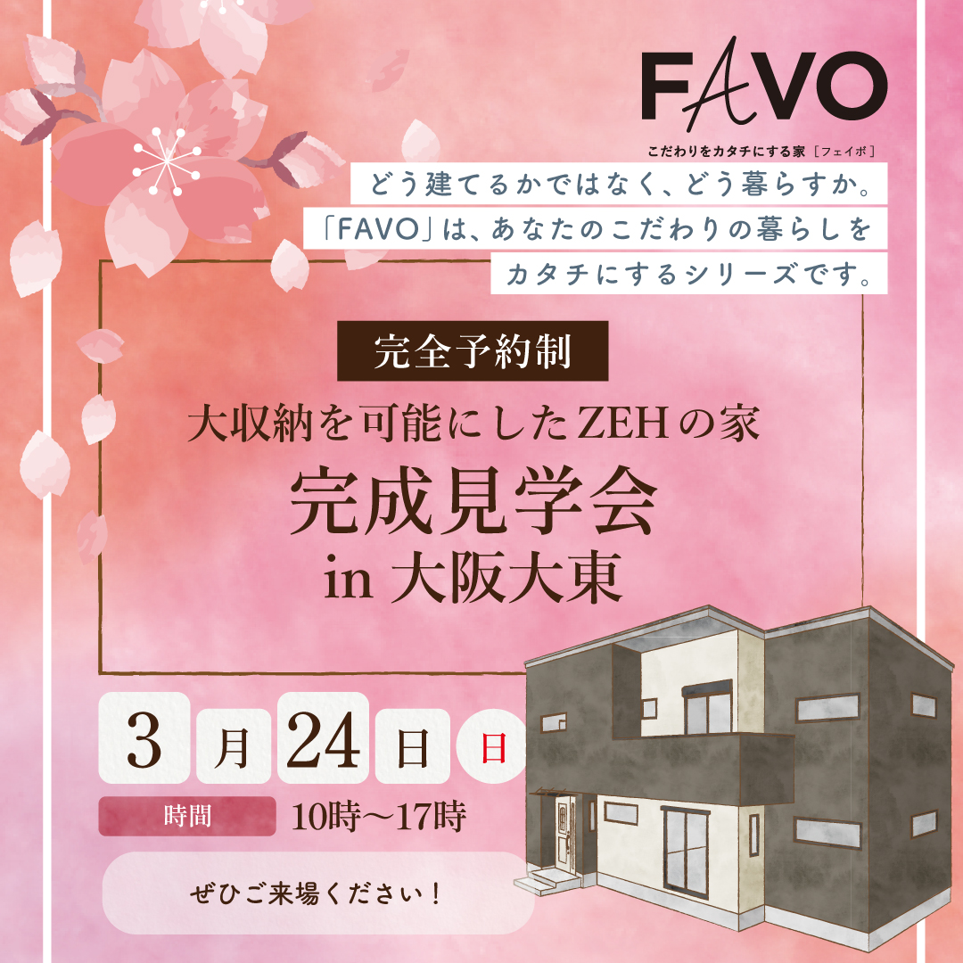 おうちづくり – アイフルホーム大阪大東店